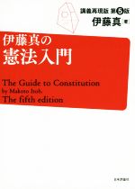 伊藤真(著者)販売会社/発売会社：日本評論社発売年月日：2014/07/01JAN：9784535520400