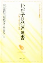 内山登紀夫(編者),明石洋子(編者),高山恵子(編者)販売会社/発売会社：ミネルヴァ書房発売年月日：2014/07/15JAN：9784623070077