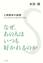 本田健(著者)販売会社/発売会社：三笠書房発売年月日：2014/07/11JAN：9784837925477
