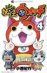 小西紀行(著者),レベルファイブ販売会社/発売会社：小学館発売年月日：2014/07/25JAN：9784091591944／／付属品〜限定妖怪メダル「ロボガッパ」付