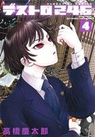 高橋慶太郎(著者)販売会社/発売会社：小学館発売年月日：2014/07/18JAN：9784091573834