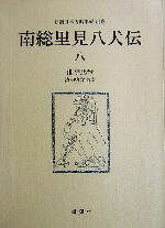 曲亭馬琴(著者),浜田啓介販売会社/発売会社：新潮社発売年月日：2003/12/30JAN：9784106203909