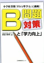武田政幸(著者)販売会社/発売会社：日本教育研究センター発売年月日：2014/07/01JAN：9784890261703