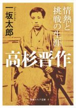 一坂太郎(著者)販売会社/発売会社：KADOKAWA発売年月日：2014/07/25JAN：9784044092108
