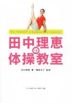 田中理恵(著者)販売会社/発売会社：ベースボール・マガジン社発売年月日：2014/07/17JAN：9784583106854