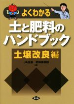 JA全農　肥料農薬部(編者)販売会社/発売会社：農山漁村文化協会発売年月日：2014/07/01JAN：9784540132018