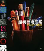 ブラッド・ハニーカット(著者),テリー・スティッケルズ(著者),北川玲(訳者)販売会社/発売会社：創元社発売年月日：2014/07/01JAN：9784422700779