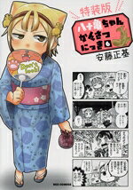 安藤正基(著者)販売会社/発売会社：一迅社発売年月日：2019/05/27JAN：9784758068062／／付属品〜CD付