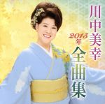 川中美幸販売会社/発売会社：（株）テイチクエンタテインメント発売年月日：2014/11/19JAN：4988004133824川中美幸の2015年全曲集。時代が移り変わっても色褪せない名曲の数々。夫婦演歌、人情演歌、耳なじみのある川中美幸の...