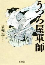 簑輪諒(著者),森美夏販売会社/発売会社：学研マーケティング発売年月日：2014/07/01JAN：9784054060272