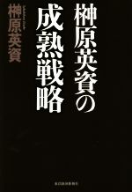 榊原英資(著者)販売会社/発売会社：東洋経済新報社発売年月日：2014/07/26JAN：9784492396056