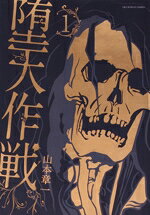 山本章一(著者)販売会社/発売会社：小学館発売年月日：2015/12/11JAN：9784091266804