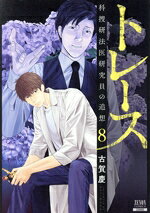 古賀慶(著者)販売会社/発売会社：コアミックス発売年月日：2019/11/20JAN：9784867200773