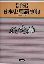 三省堂編修所(編者)販売会社/発売会社：三省堂/ 発売年月日：2003/09/20JAN：9784385260372