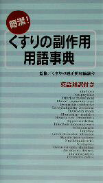 くすりの適正使用協議会販売会社/発売会社：第一メディカル/丸善出版発売年月日：2003/09/12JAN：9784925226035