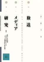 日本放送協会放送文化研究所(編者)販売会社/発売会社：丸善プラネット発売年月日：2014/03/15JAN：9784863452039