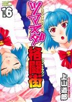上山道郎(著者)販売会社/発売会社：少年画報社発売年月日：2014/08/16JAN：9784785953584