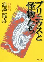 澁澤龍彦(著者)販売会社/発売会社：河出書房新社発売年月日：2014/08/01JAN：9784309413112