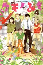 山浦サク(著者)販売会社/発売会社：講談社発売年月日：2014/08/12JAN：9784063804386
