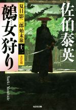佐伯泰英(著者)販売会社/発売会社：光文社発売年月日：2014/08/07JAN：9784334767914