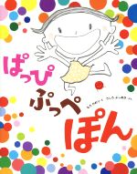 もろかおり(著者),うしろよしあき(著者)販売会社/発売会社：ポプラ社発売年月日：2014/08/01JAN：9784591140871