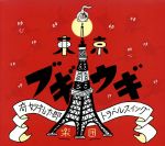 奇妙礼太郎トラベルスイング楽団販売会社/発売会社：ピーヴァインレコード(ピーヴァインレコード)発売年月日：2014/10/02JAN：4995879187722