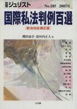 道垣内正人(編者),櫻田嘉章(編者)販売会社/発売会社：有斐閣発売年月日：2007/01/30JAN：9784641114852