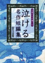 彩図社文芸部(編者)販売会社/発売会社：彩図社発売年月日：2014/08/07JAN：9784801300125太宰治、芥川龍之介など名だたる文豪たちの、泣ける珠玉の1篇を。