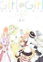 まに(著者)販売会社/発売会社：一迅社発売年月日：2014/08/04JAN：9784758073318