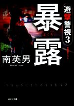 南英男(著者)販売会社/発売会社：光文社発売年月日：2014/08/07JAN：9784334767846