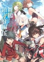 コンプティーク編集部(編者),「艦これ」運営鎮守府販売会社/発売会社：KADOKAWA発売年月日：2014/08/08JAN：9784041016848