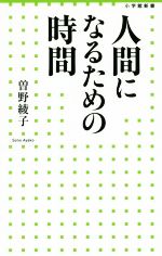 曽野綾子(著者)販売会社/発売会社：小学館発売年月日：2014/08/01JAN：9784098252169