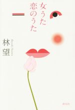 林望(著者)販売会社/発売会社：淡交社発売年月日：2014/08/01JAN：9784473039620