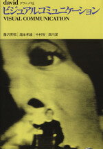 藤沢英昭(著者),瀧本孝雄(著者),中村裕(著者),西川潔(著者)販売会社/発売会社：ダヴィッド社発売年月日：1975/11/15JAN：9784804800615