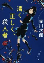 赤川次郎(著者)販売会社/発売会社：双葉社発売年月日：2014/08/01JAN：9784575516982