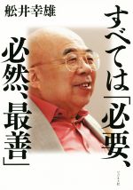 舩井幸雄(著者)販売会社/発売会社：ビジネス社発売年月日：2014/08/01JAN：9784828417660