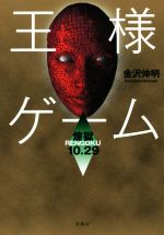 金沢伸明(著者)販売会社/発売会社：双葉社発売年月日：2014/08/05JAN：9784575238723