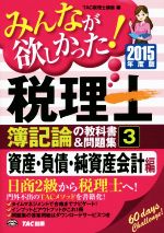 TAC税理士講座(編者)販売会社/発売会社：TAC出版発売年月日：2014/08/01JAN：9784813258933／／付属品〜別冊付