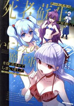 りすまい(著者),はにゅう(原作),shri(キャラクター原案)販売会社/発売会社：一迅社発売年月日：2023/12/26JAN：9784758084604