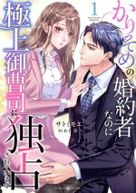 サトミモエ(著者),水十草(原作)販売会社/発売会社：ハーパーコリンズ・ジャパン発売年月日：2024/01/18JAN：9784596534118