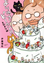 伊藤理佐(著者)販売会社/発売会社：講談社発売年月日：2024/06/13JAN：9784065359075