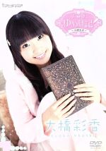 大橋彩香販売会社/発売会社：ビデオテープ・メーカー(ビデオテープ・メーカー)発売年月日：2014/12/25JAN：4571386362380