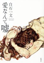 白石一文(著者)販売会社/発売会社：新潮社発売年月日：2014/08/01JAN：9784103056546