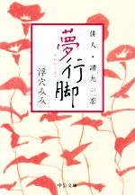 浮穴みみ(著者)販売会社/発売会社：中央公論新社発売年月日：2014/08/25JAN：9784122059931