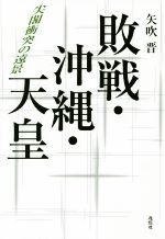 矢吹晋(著者)販売会社/発売会社：共栄書房発売年月日：2014/08/19JAN：9784763407092