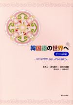 李潤玉(著者),酒勾康浩(著者),須賀井義教(著者)販売会社/発売会社：朝日出版社発売年月日：2013/01/01JAN：9784255556291