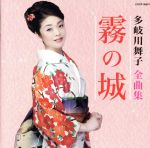 多岐川舞子販売会社/発売会社：日本コロムビア（株）(日本コロムビア（株）)発売年月日：2014/11/19JAN：4988001766810多岐川舞子の2014年全曲集。「霧の城」他、最新のシングルから代表曲まで網羅した一枚。　（C）RS