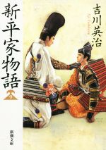 吉川英治(著者)販売会社/発売会社：新潮社発売年月日：2014/08/01JAN：9784101154787