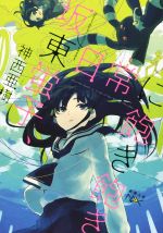 神西亜樹(著者)販売会社/発売会社：新潮社発売年月日：2014/08/28JAN：9784101800066