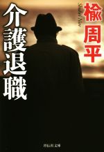 楡周平(著者)販売会社/発売会社：祥伝社発売年月日：2014/09/01JAN：9784396340582